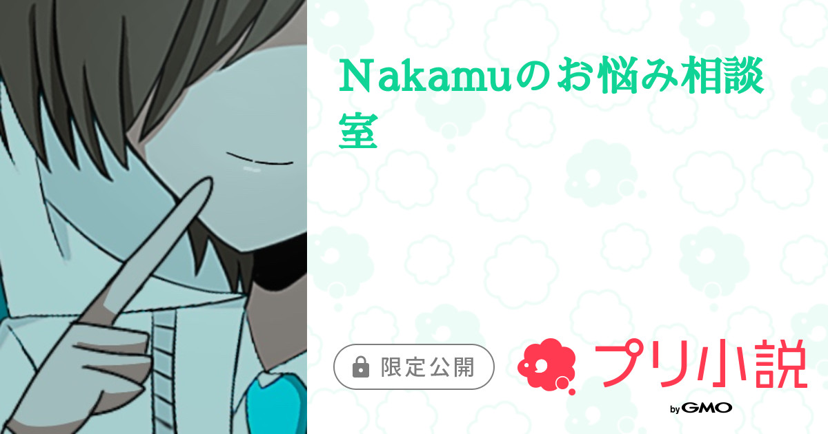 Nakamuのお悩み相談室 - 【連載中】（あるふぉーと（本垢消えた）さんの小説） | 無料スマホ夢小説ならプリ小説 byGMO